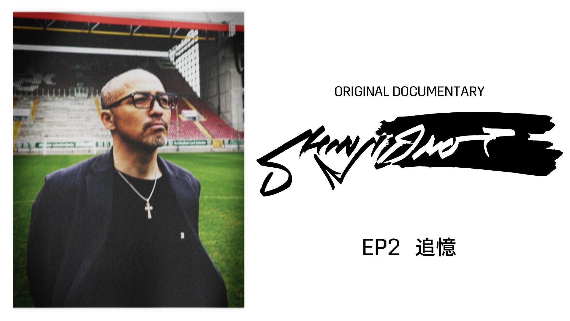 SHINJI ONO EP2 : 追憶を今すぐ観戦 | DAZN JP