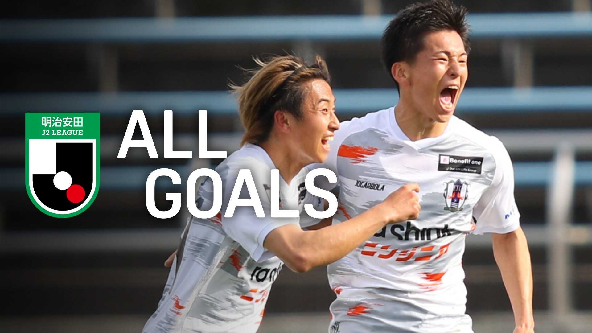 J2第10節 : 今季初勝利に導くプロ初ゴール！を今すぐ観戦 | DAZN JP