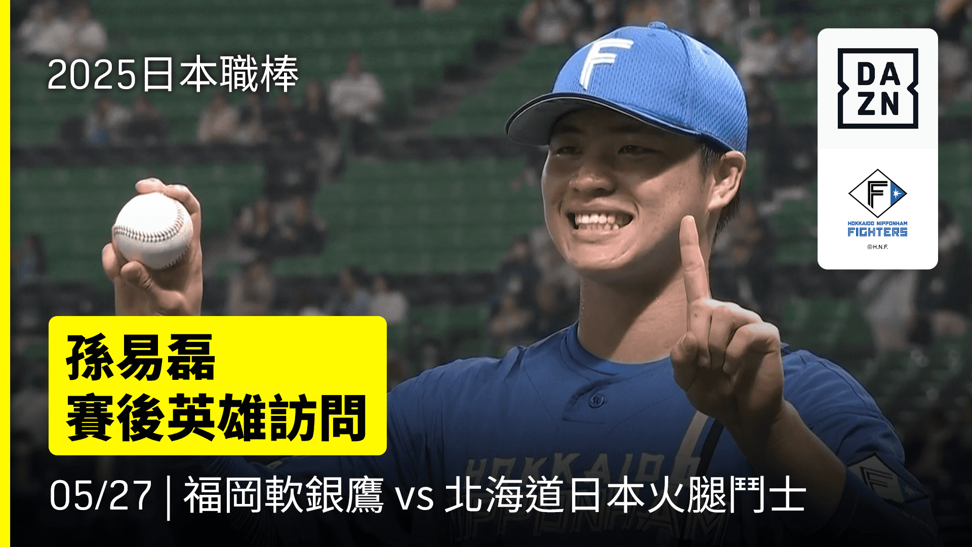 觀賞孫易磊：05/27 - 賽後英雄訪問的賽事直播 | DAZN TW