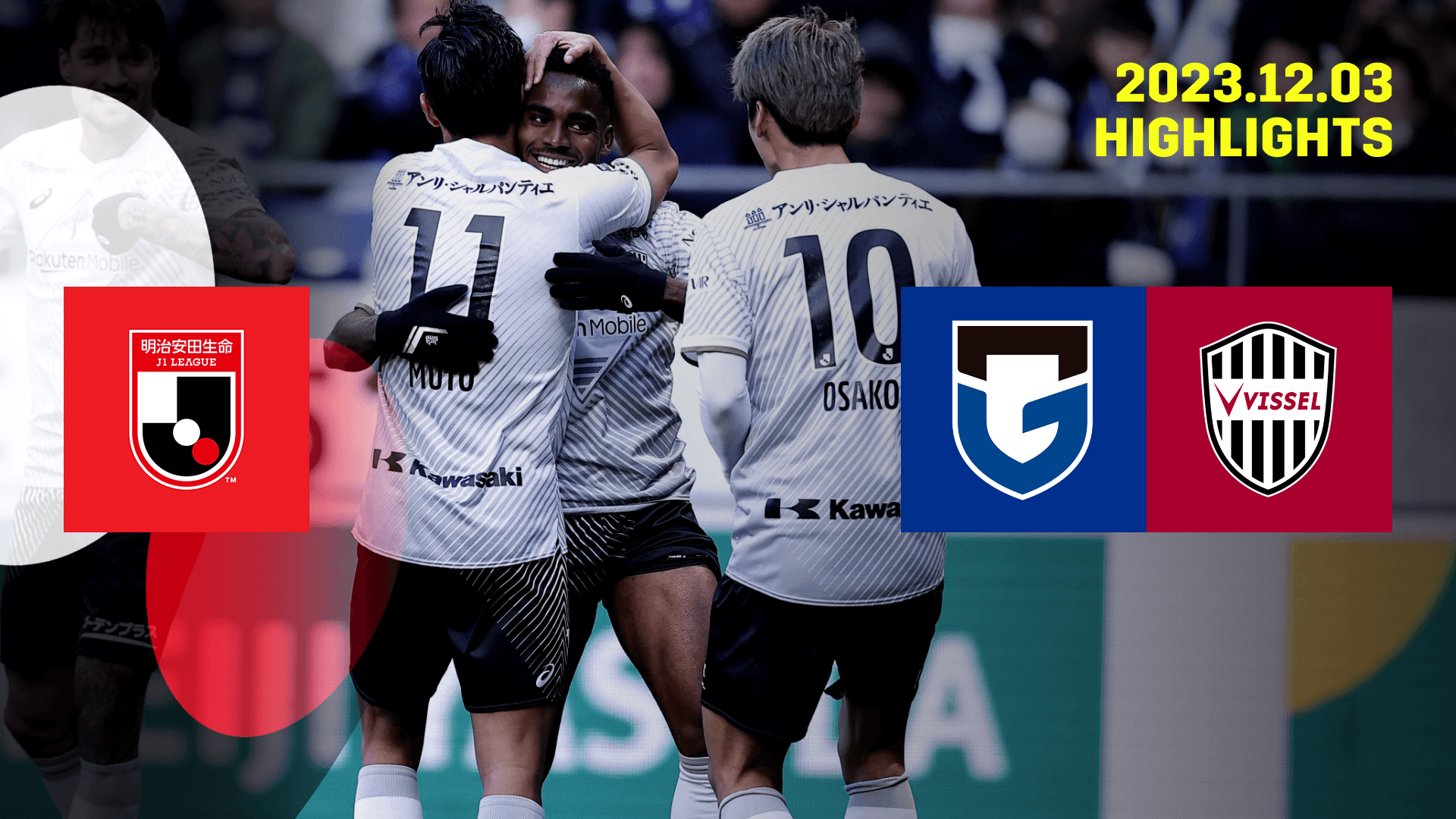 G大阪 vs 神戸 : 第34節 を配信 | DAZN JP