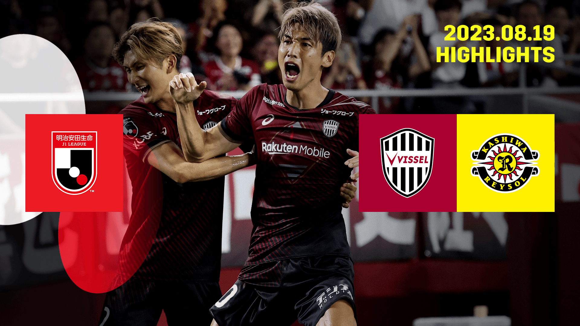 神戸 vs 柏 : 第24節 を配信 | DAZN JP