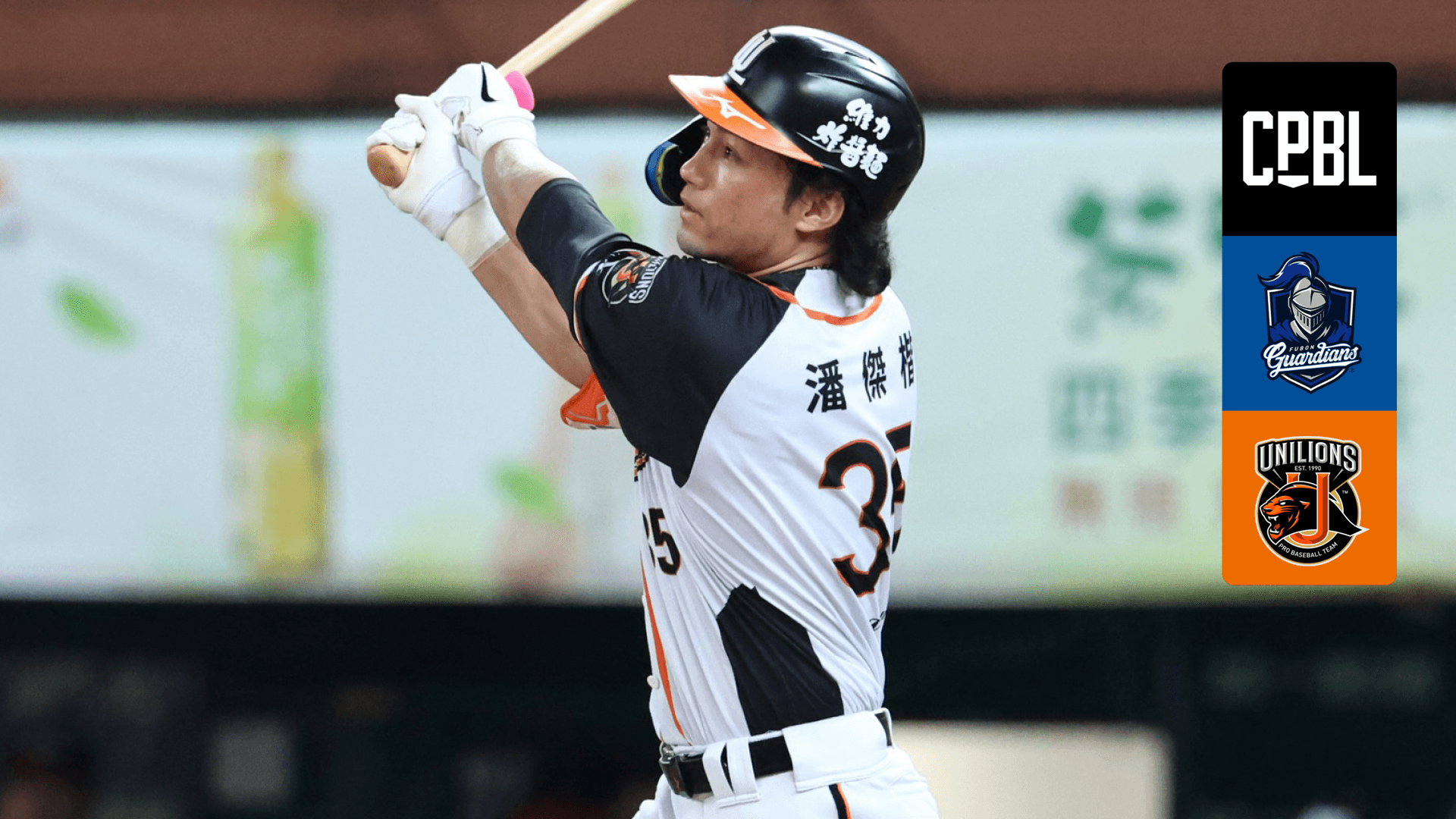 觀賞富邦悍將 @ 統一7-ELEVEn獅：06/07(先發：李東洺/獅帝芬)的賽事直播 | DAZN TW