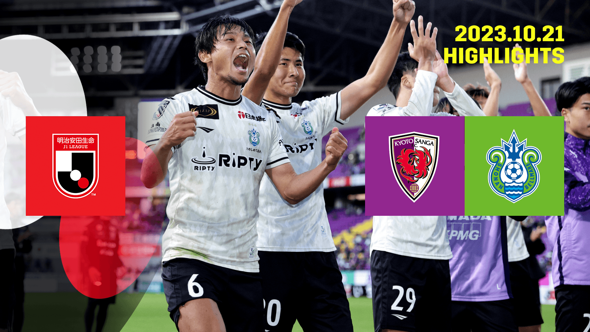 京都 vs 湘南 : 第30節 を配信 | DAZN JP