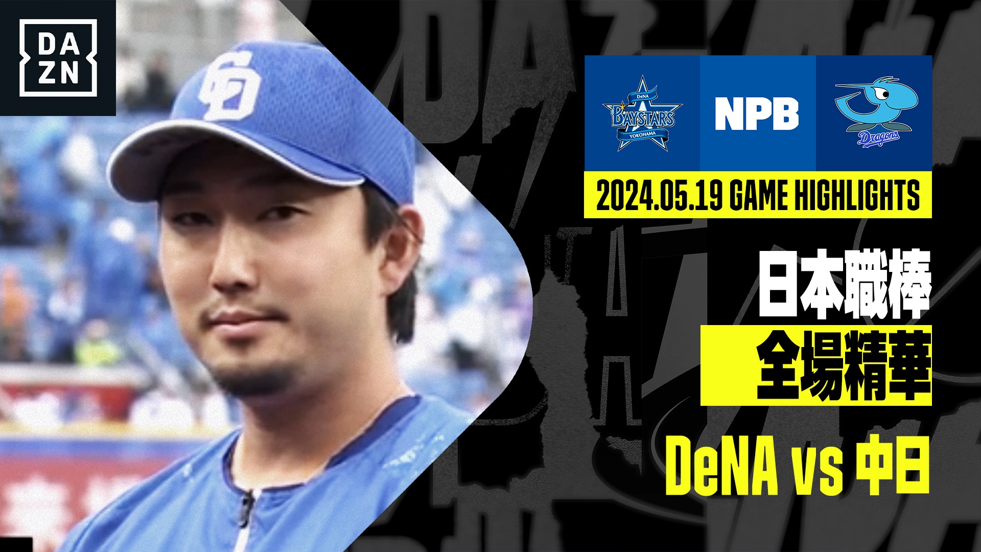 觀看 橫濱DeNA海灣之星 vs 中日龍：5/19 線上串流 | DAZN TW