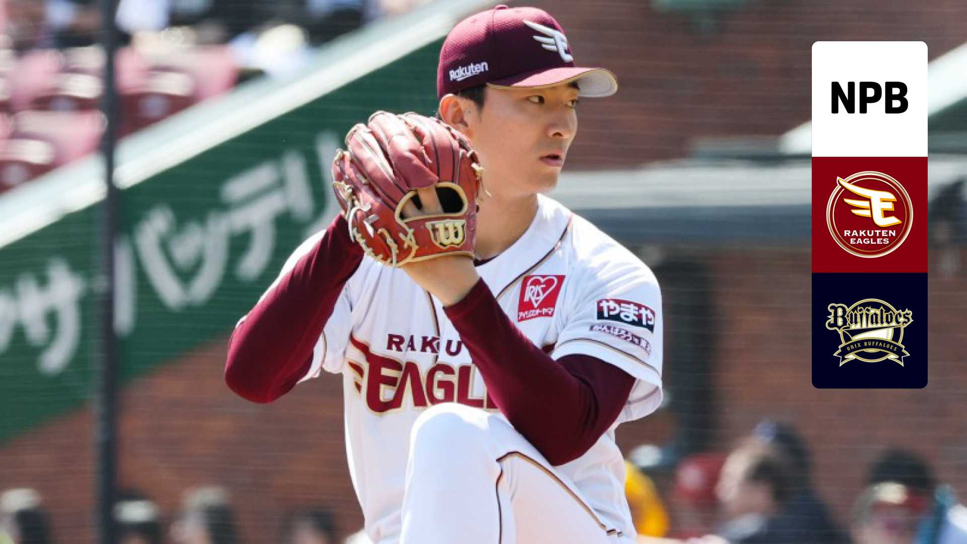 觀賞東北樂天金鷲 vs 歐力士猛牛：10/05(先發：莊司康誠/山口廉王)的賽事直播 | DAZN TW