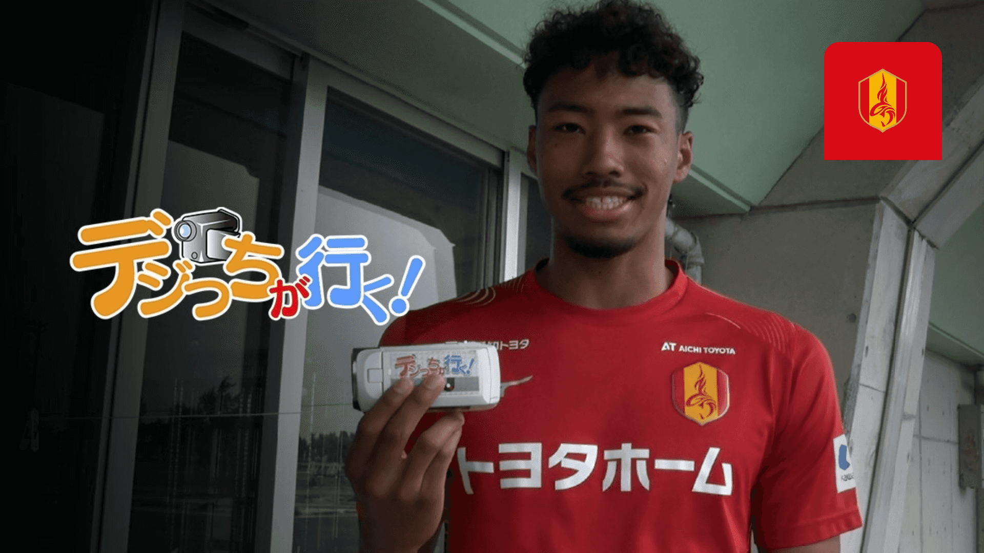 【名古屋】デジっちが行く!「新加入選手の玉田です」を今すぐ観戦 | DAZN JP