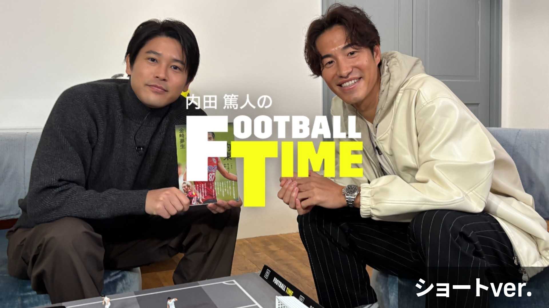 Watch Atsuto Uchida's FOOTBALL TIME #260 Live Stream Online | DAZN JP