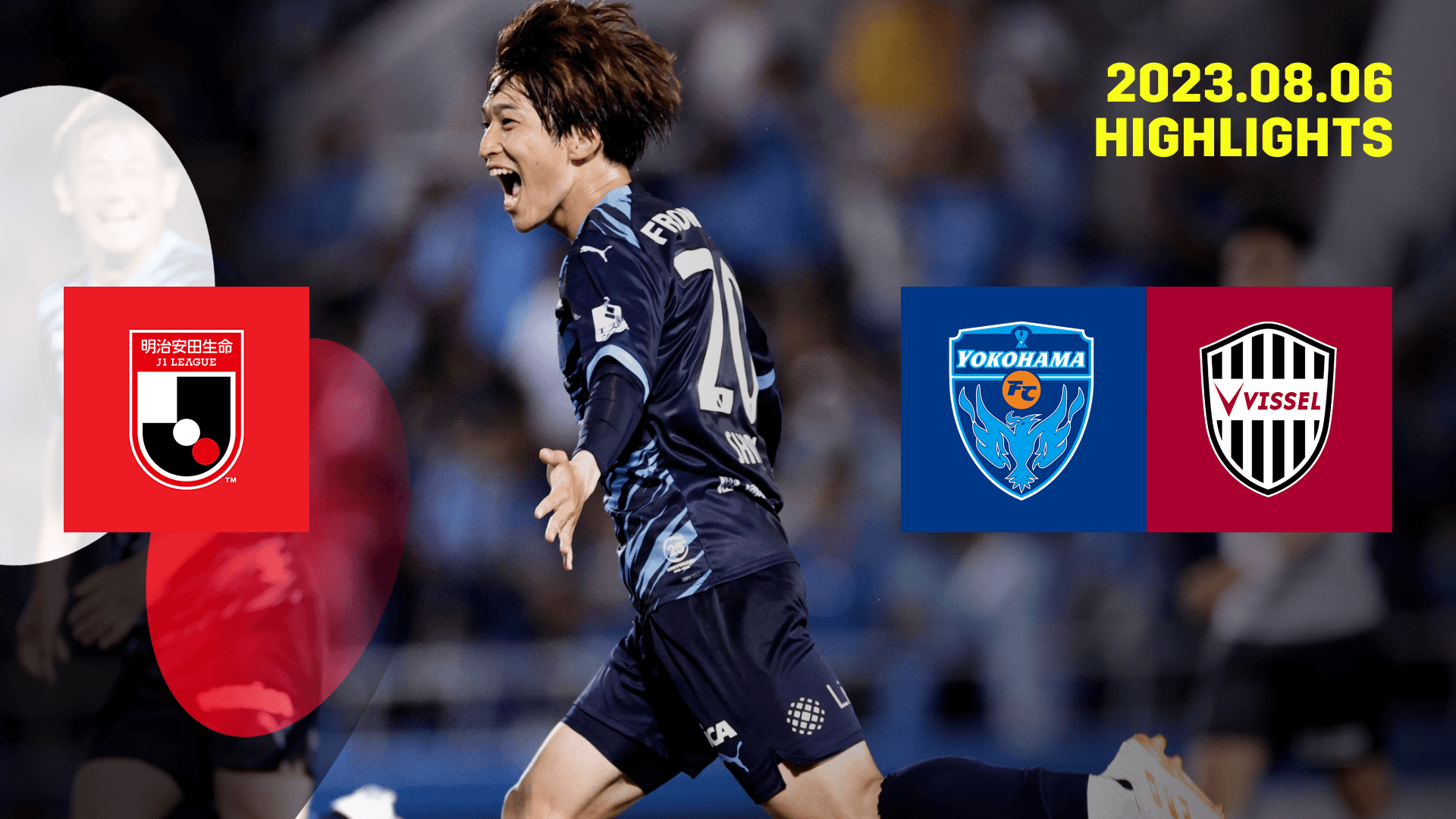 横浜FC vs 神戸 : 第22節 を配信 | DAZN JP